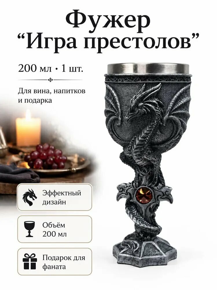Фужер "Игра престолов" 200 мл, 1 шт