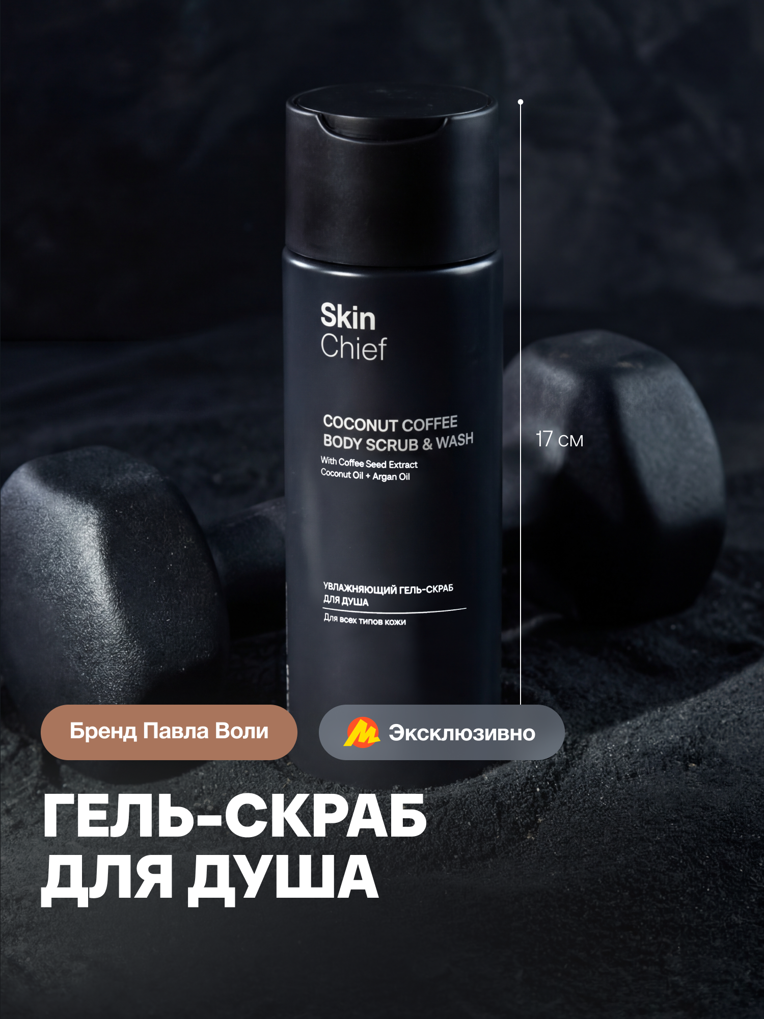Увлажняющий гель-скраб для душа кофейный SkinChief Coconut Coffee Body Scrub & Wash мужской уход 230 ml