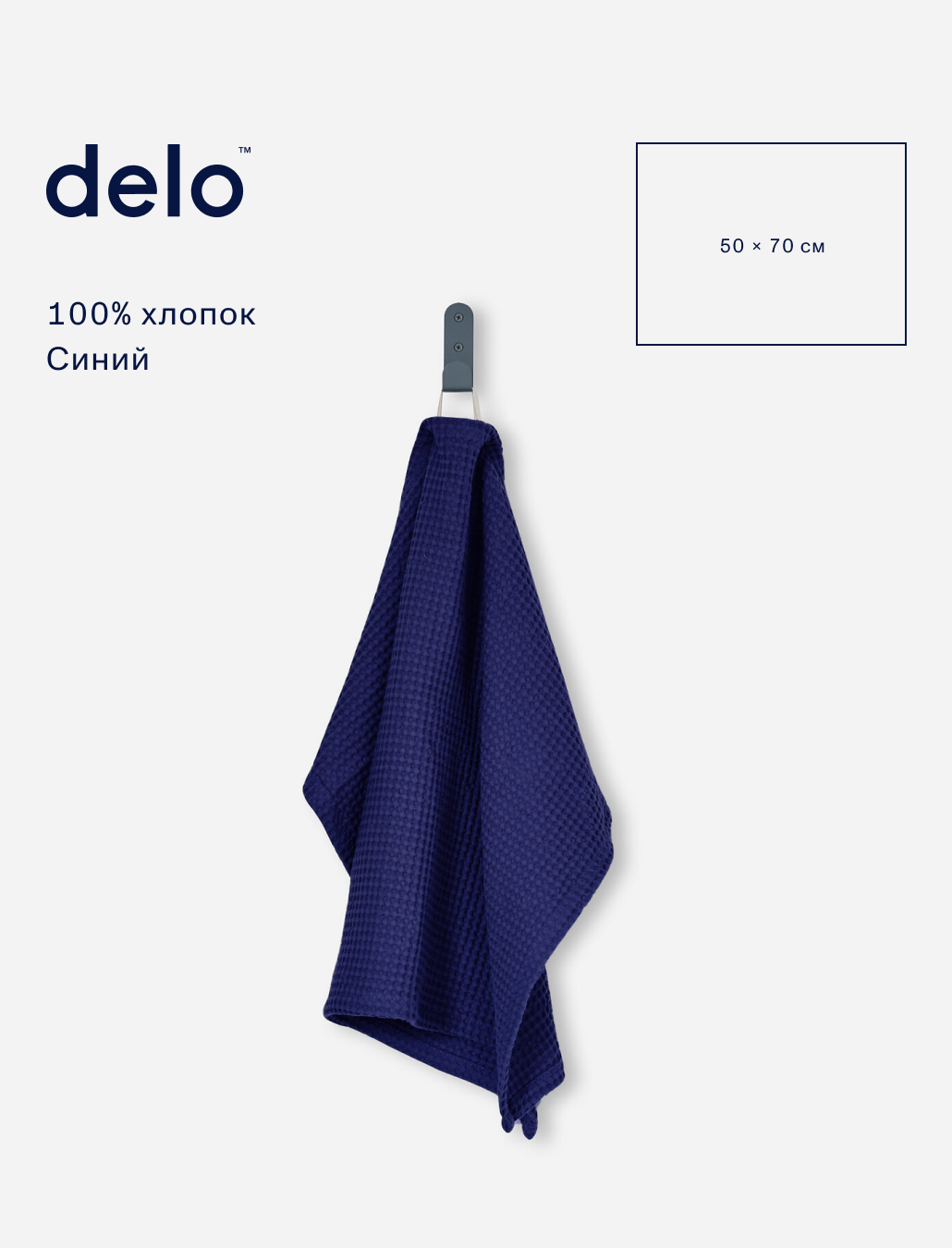 Полотенце кухонное Delo, размер 50х70 см, вафельное, цвет синий