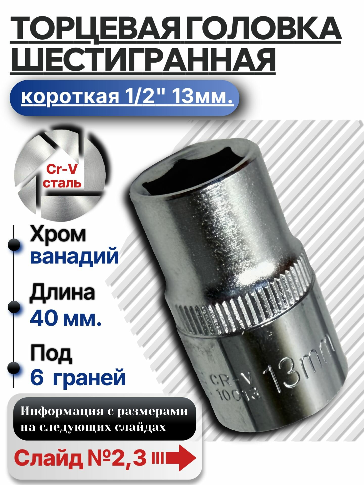 Головка торцевая - насадка 13 мм 1/2", 6-гранная, сталь Cr-V