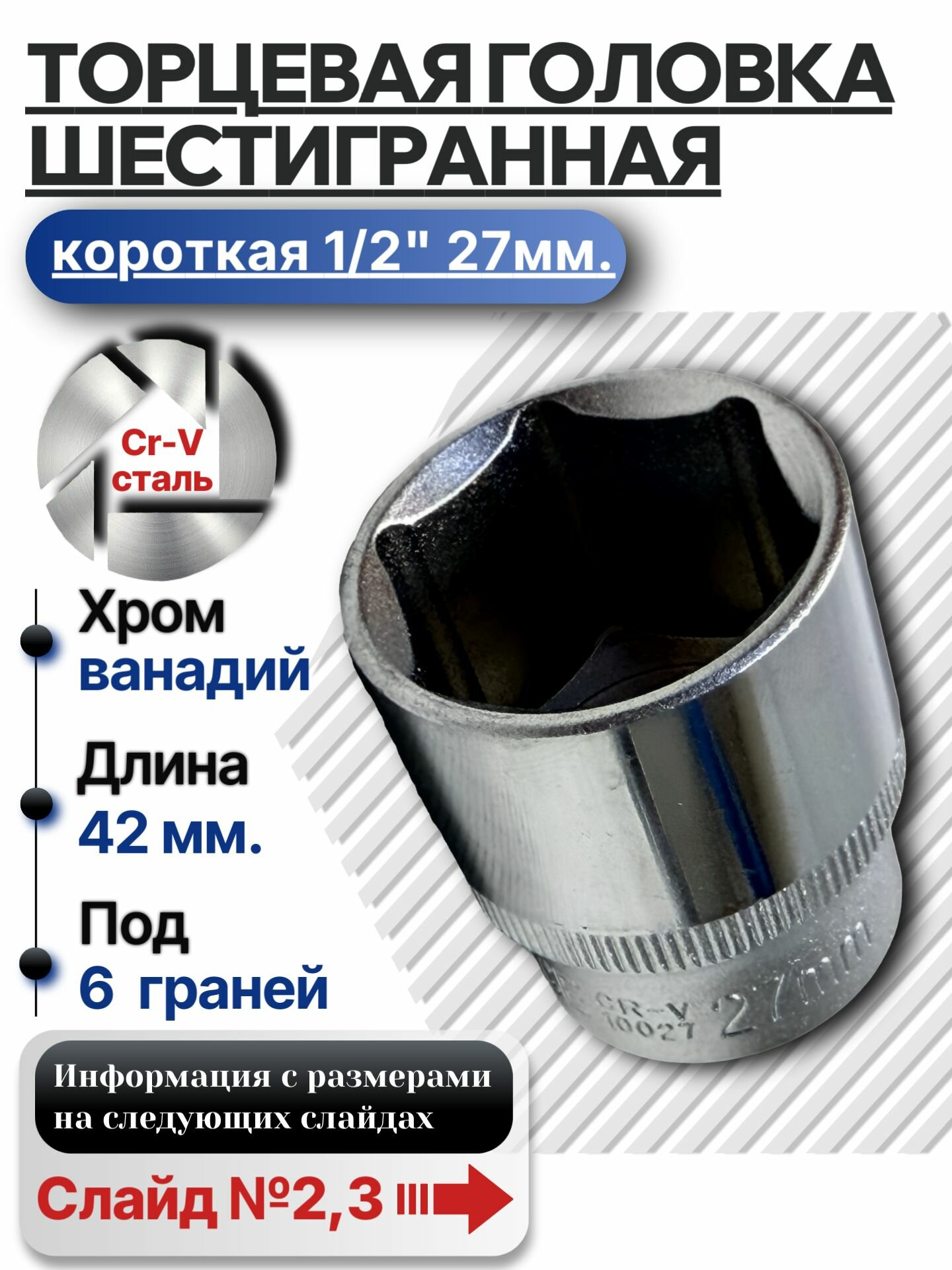 Головка торцевая - насадка 27 мм 1/2", 6-гранная, сталь Cr-V
