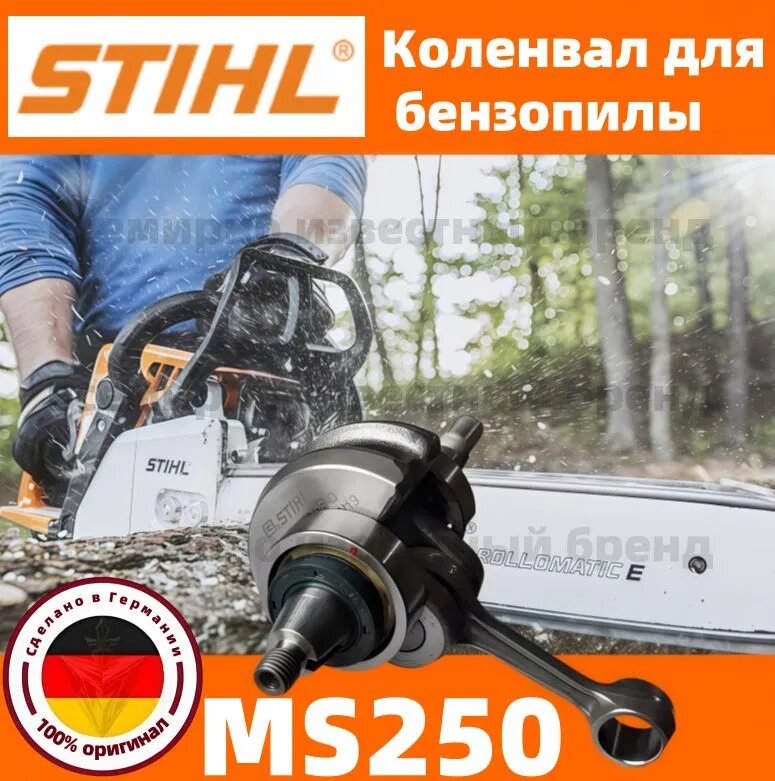 Коленвал для бензопилы Stihl MS 250 оригинал
