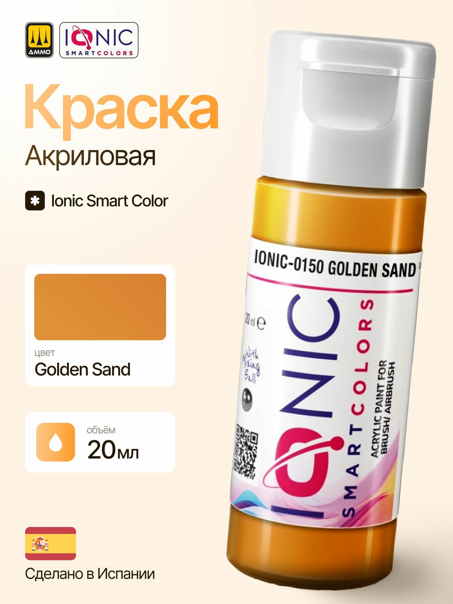 Акриловая краска для моделирования Ionic Smart Colors - Golden Sand (20мл)