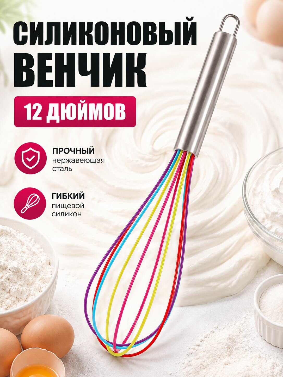 Силиконовый венчик из нержавеющей стали 12 дюймов