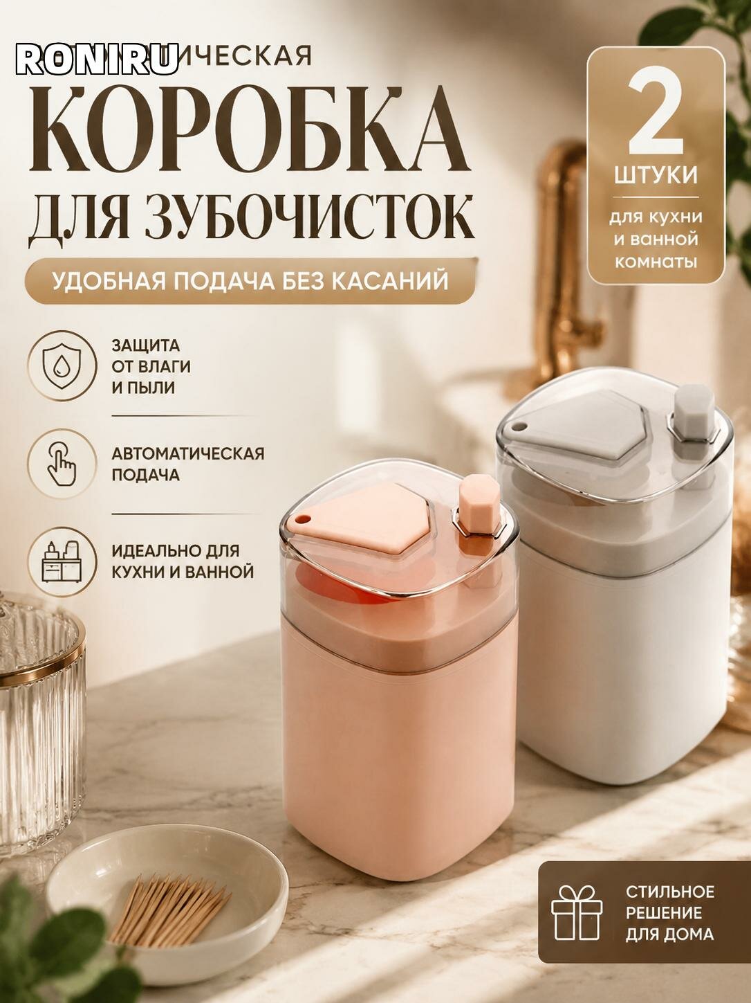Автоматическая коробка для зубочисток с удобной подачей, защита от влаги и пыли — 2 штуки для кухни и ванной комнаты