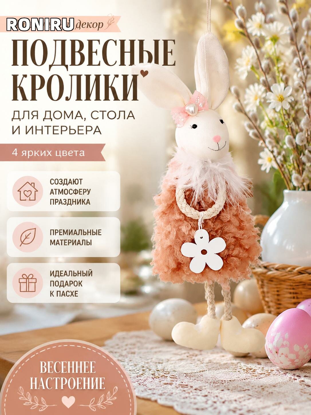 Подвесные пасхальные кролики для украшения дома, стола и интерьера — 4 ярких цвета для весеннего декора и подарков