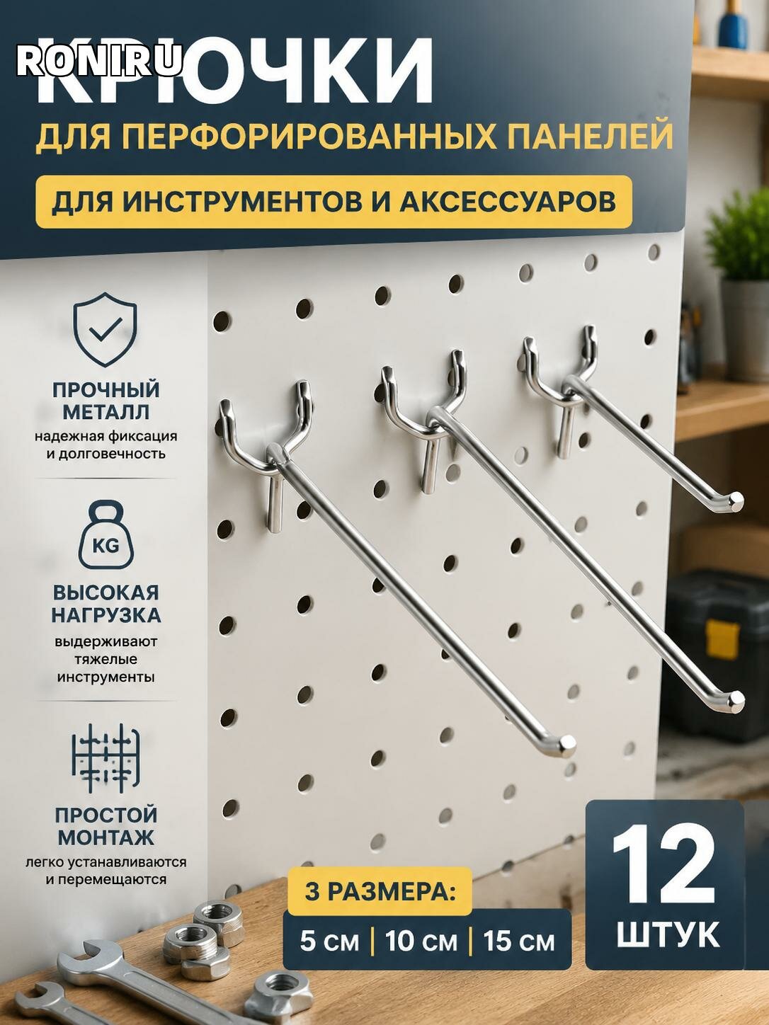 Крючки для перфорированных панелей 5/10/15 см, 12 шт — металлические держатели для инструментов и аксессуаров дома