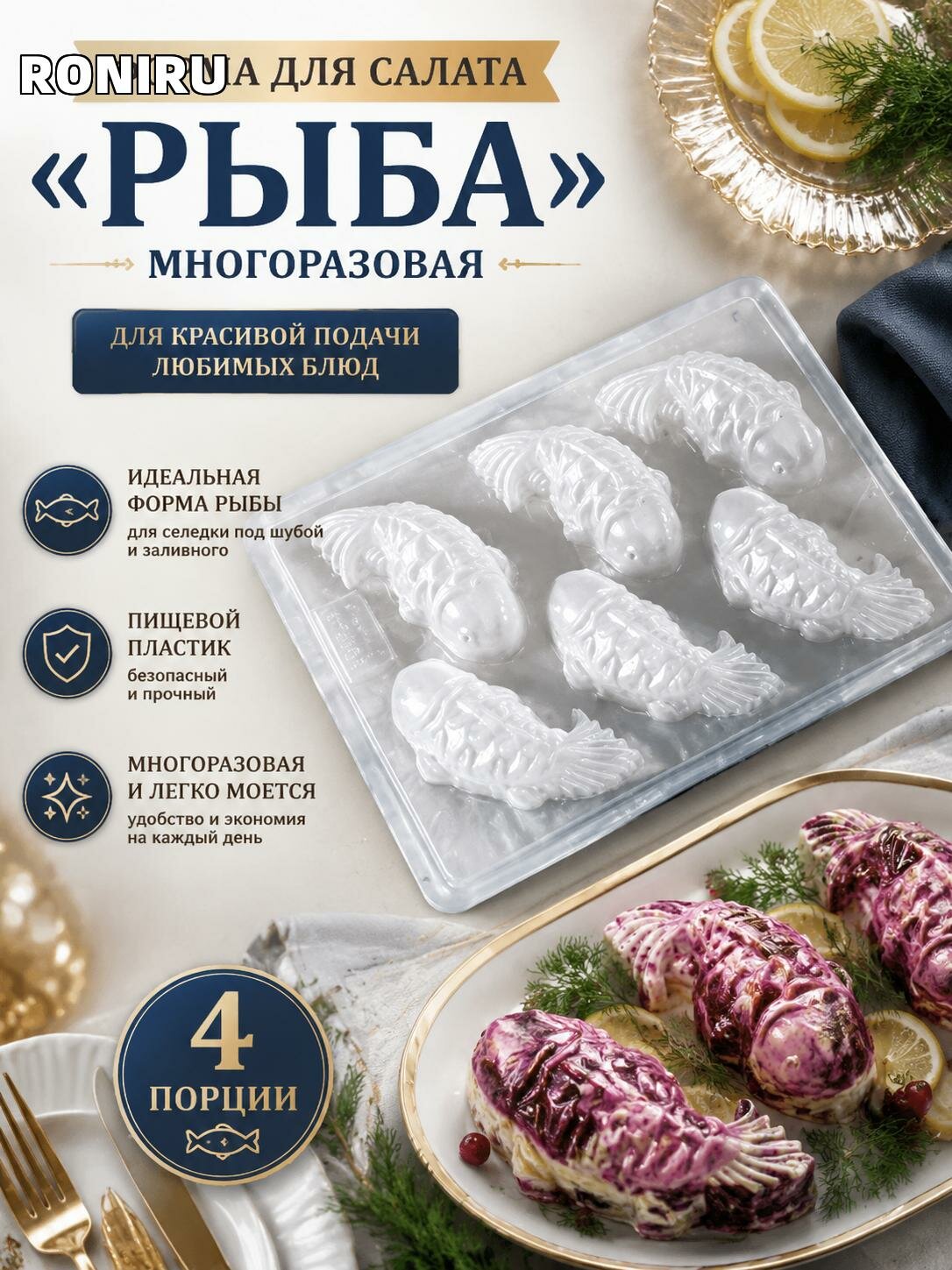 Форма для салата «Рыба» многоразовая на 4 порции — для селедки под шубой и заливной рыбы, для украшения стола