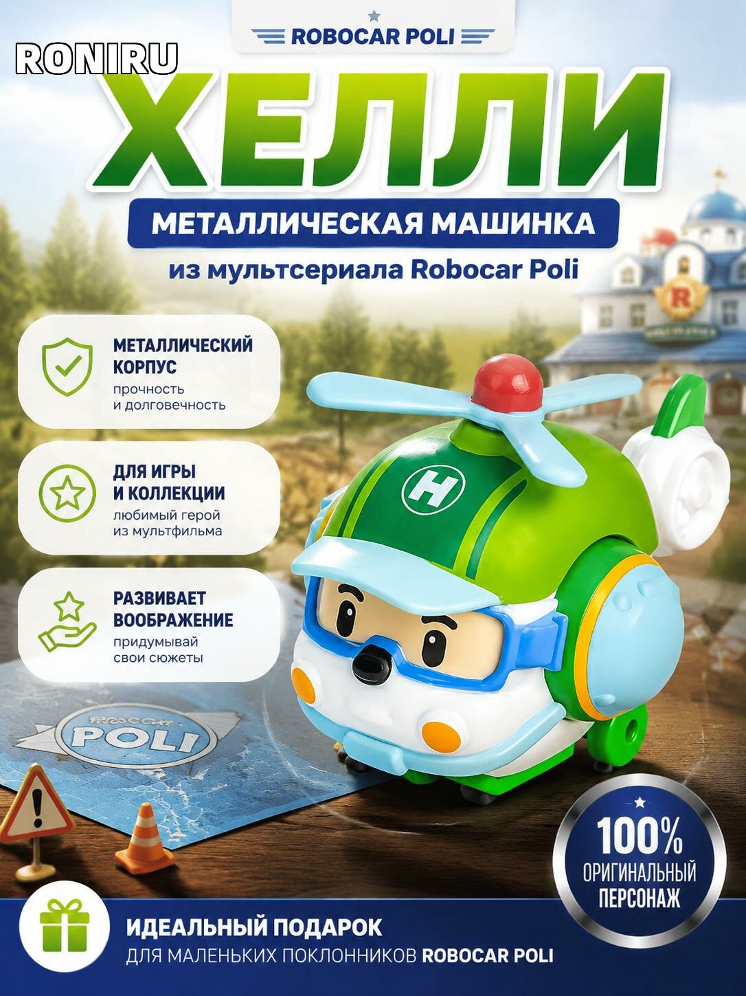 Металлическая машинка Хелли из мультсериала Robocar Poli — коллекционная игрушка для сюжетных игр и коллекций для детей