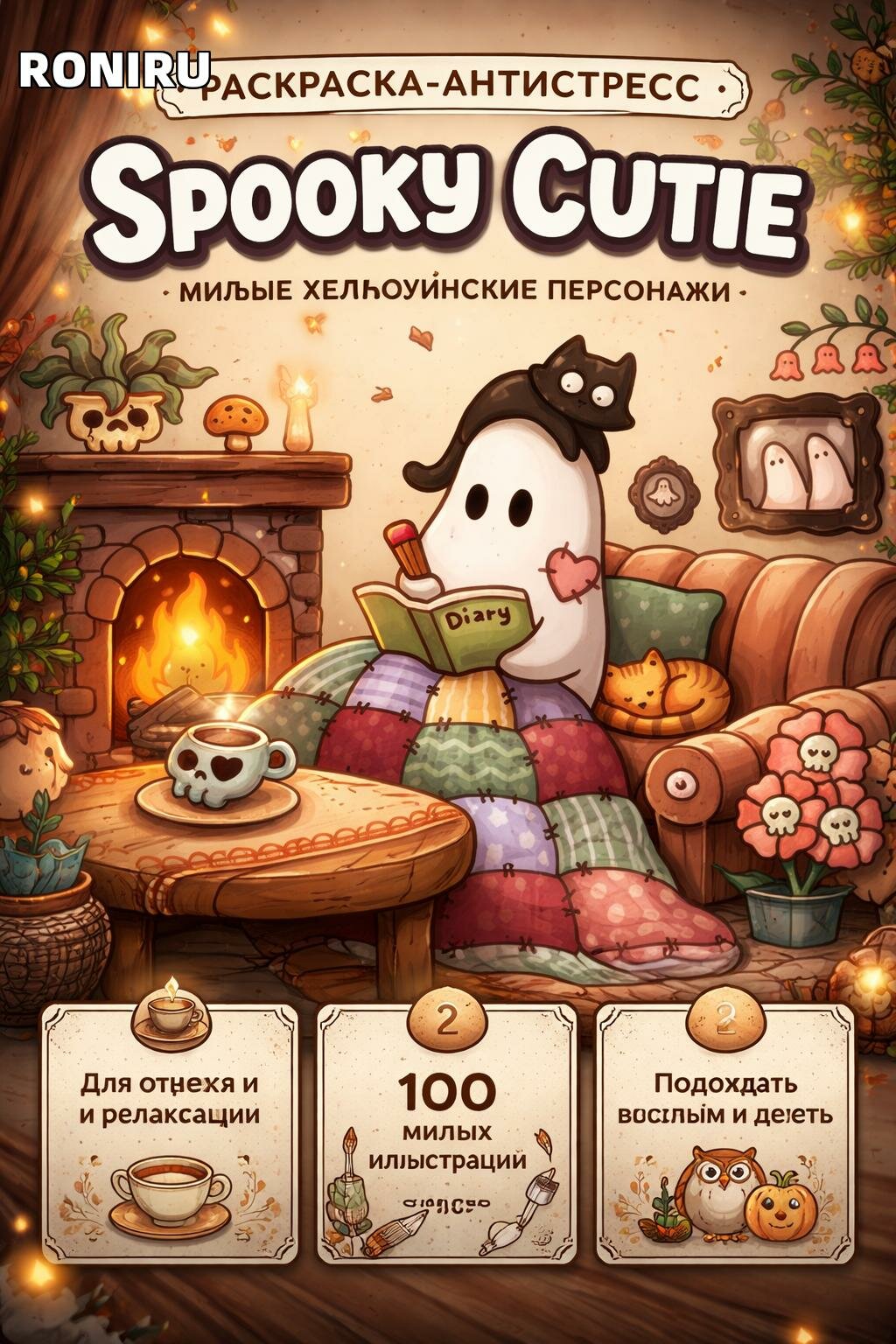 Раскраска-антистресс Spooky Cutie — милые хэллоуинские персонажи для детей и взрослых, релаксации и творчества