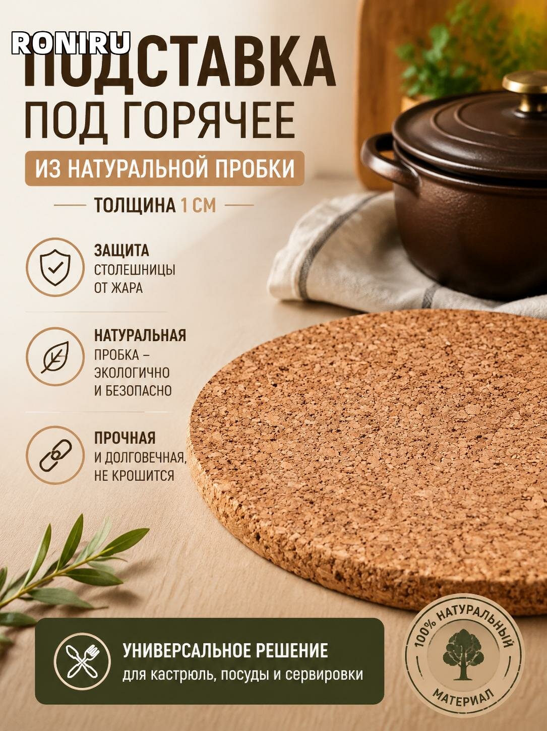 Подставка под горячее из натуральной пробки 1 см — универсальная защита столешницы для кастрюль, посуды и сервировки