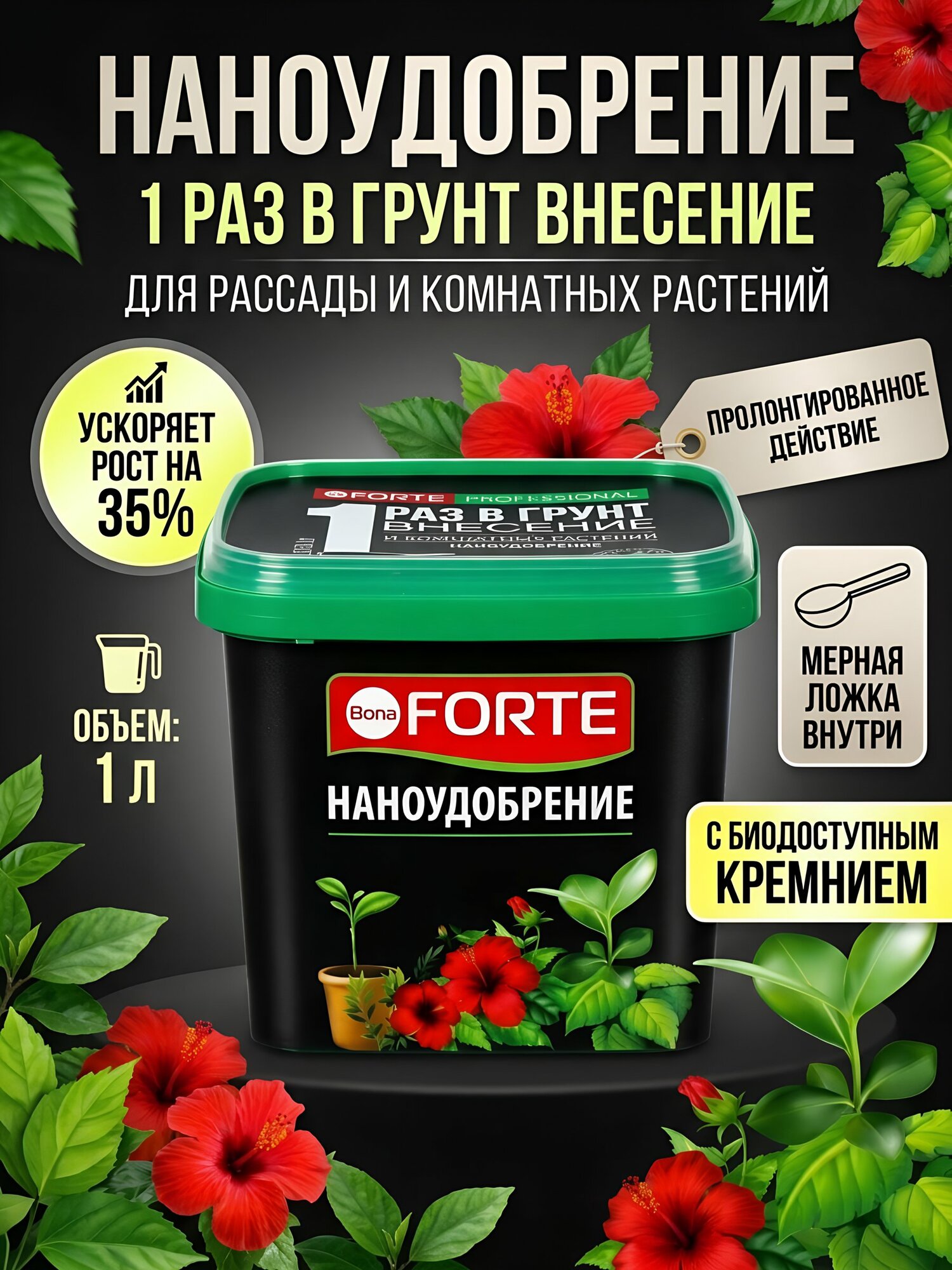 Наноудобрение Bona Forte с биодоступным кремнием для рассады и комнатных цветов, пролонгированное действие, ведро 1 л