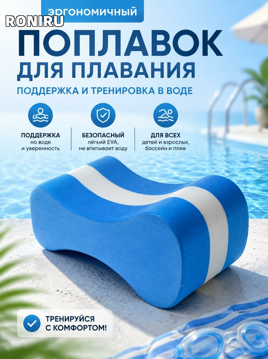 Эргономичный EVA поплавок Eva Swim Pull Float — поддержка и тренировка в воде для детей и взрослых, бассейн и пляж