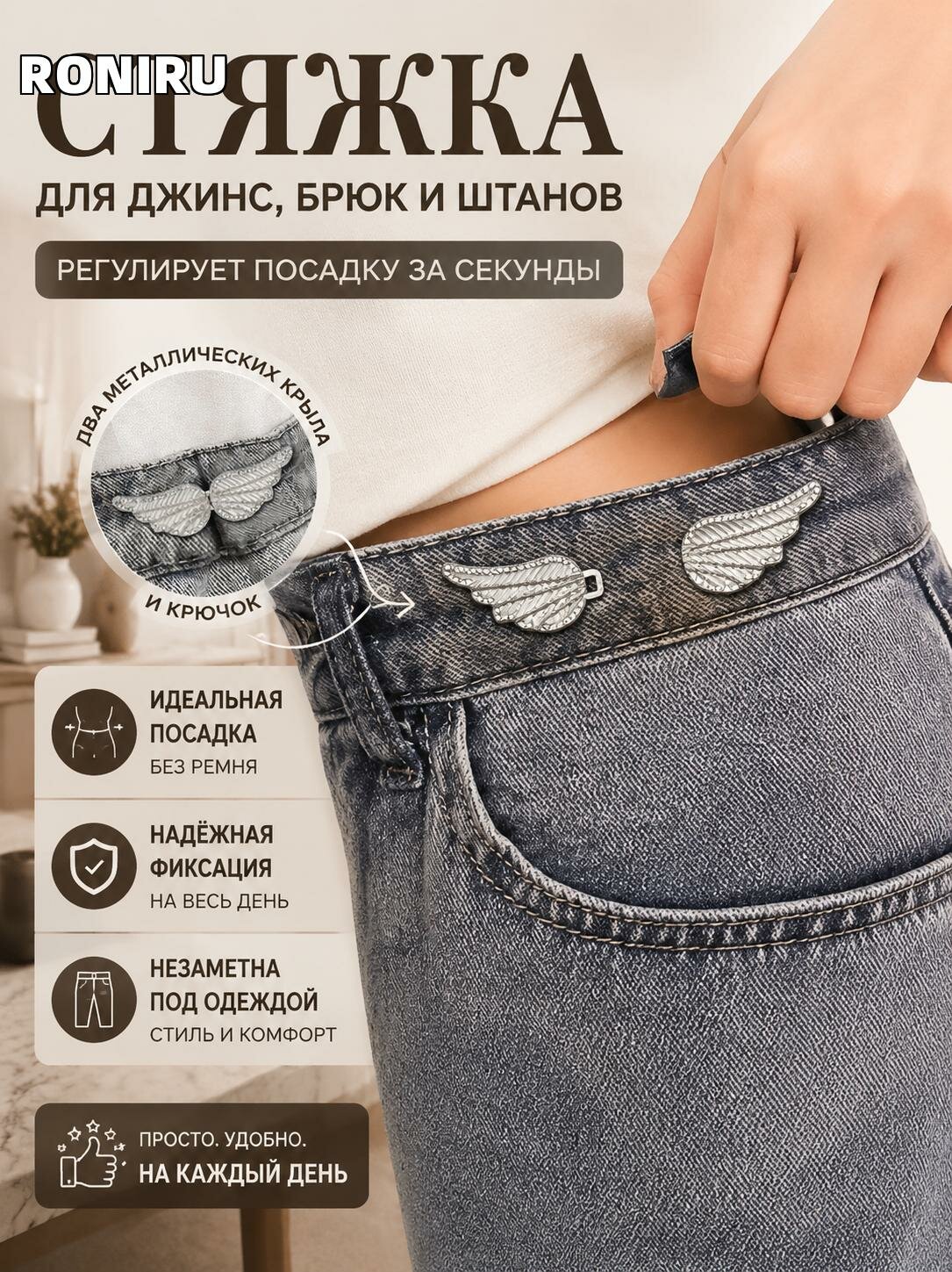 Стяжка для джинс, брюк и штанов — зажим на пояс с двумя металлическими крыльями и крючком, регулирует посадку.