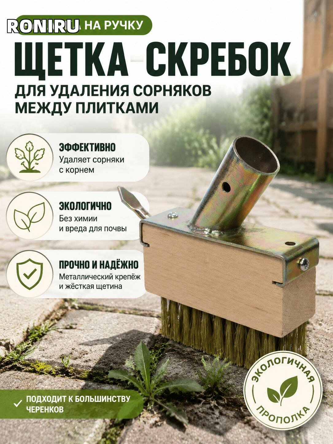 Щетка-скребок для удаления сорняков между плитками — металлическая насадка на ручку для экологичной прополки тротуара