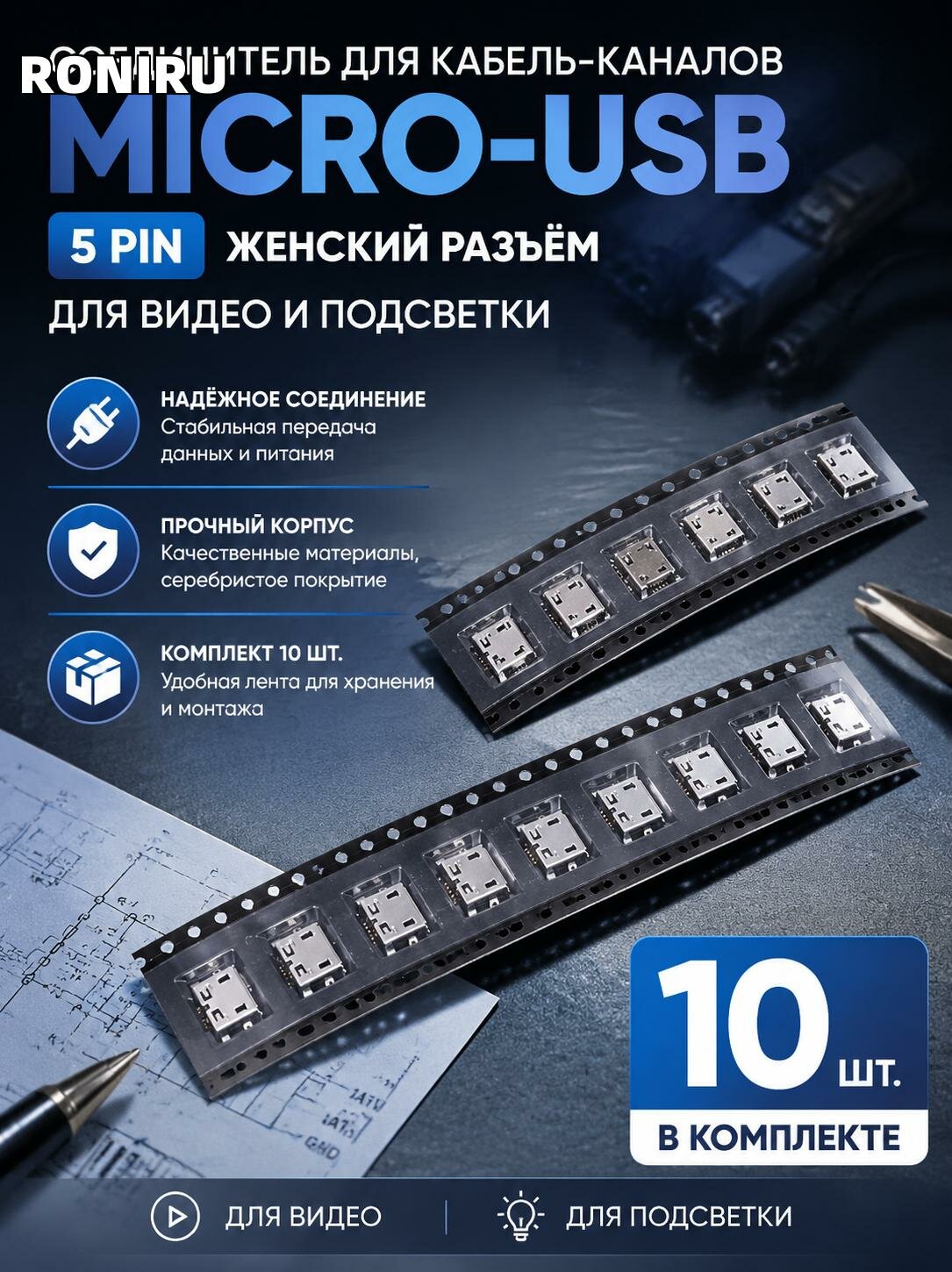 Соединитель для кабель-каналов микро-USB 5 PIN, женский разъём для видео и подсветки, серебристый комплект 10шт