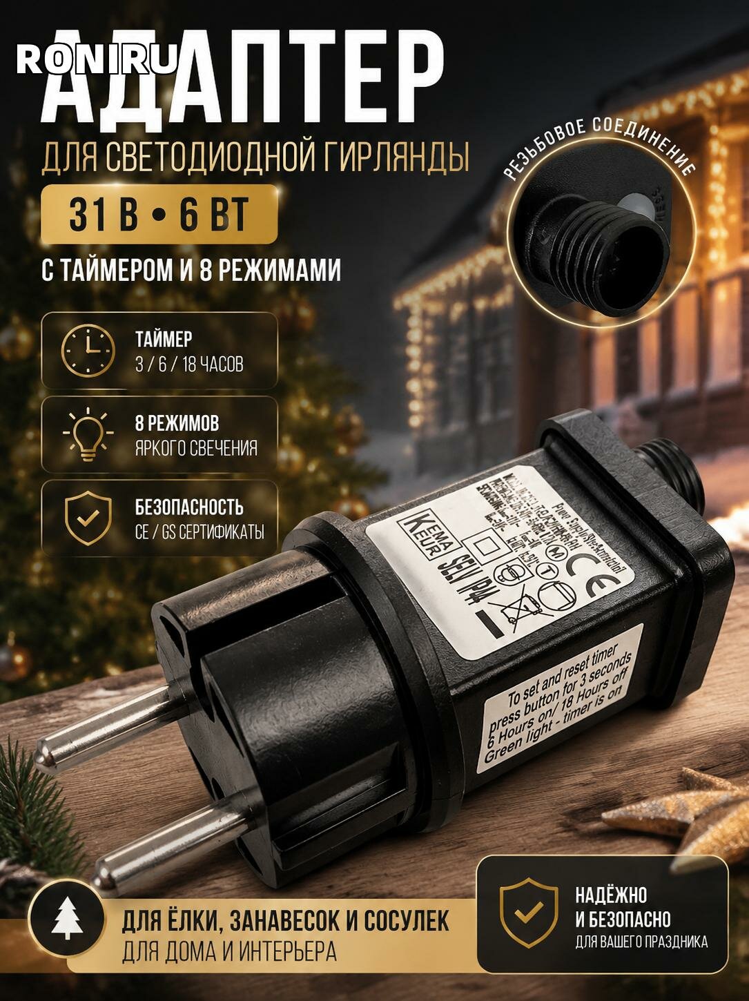 Адаптер для светодиодной гирлянды 31 В 6 Вт с 8 режимами, таймером и CE/GS — для ёлки, занавесок и сосулек в доме