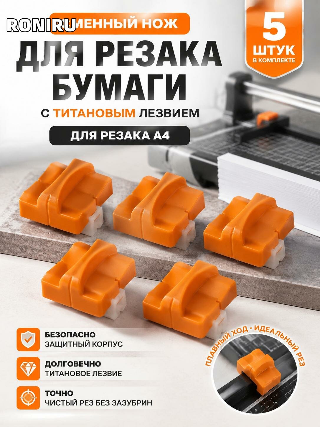 Сменный нож для резака бумаги с титановым лезвием для резака A4, 5 шт — безопасные, долговечные и точные разрезы