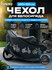 Чехол для велосипеда 200x100 см — универсальная защита от пыли, грязи и влаги дл...