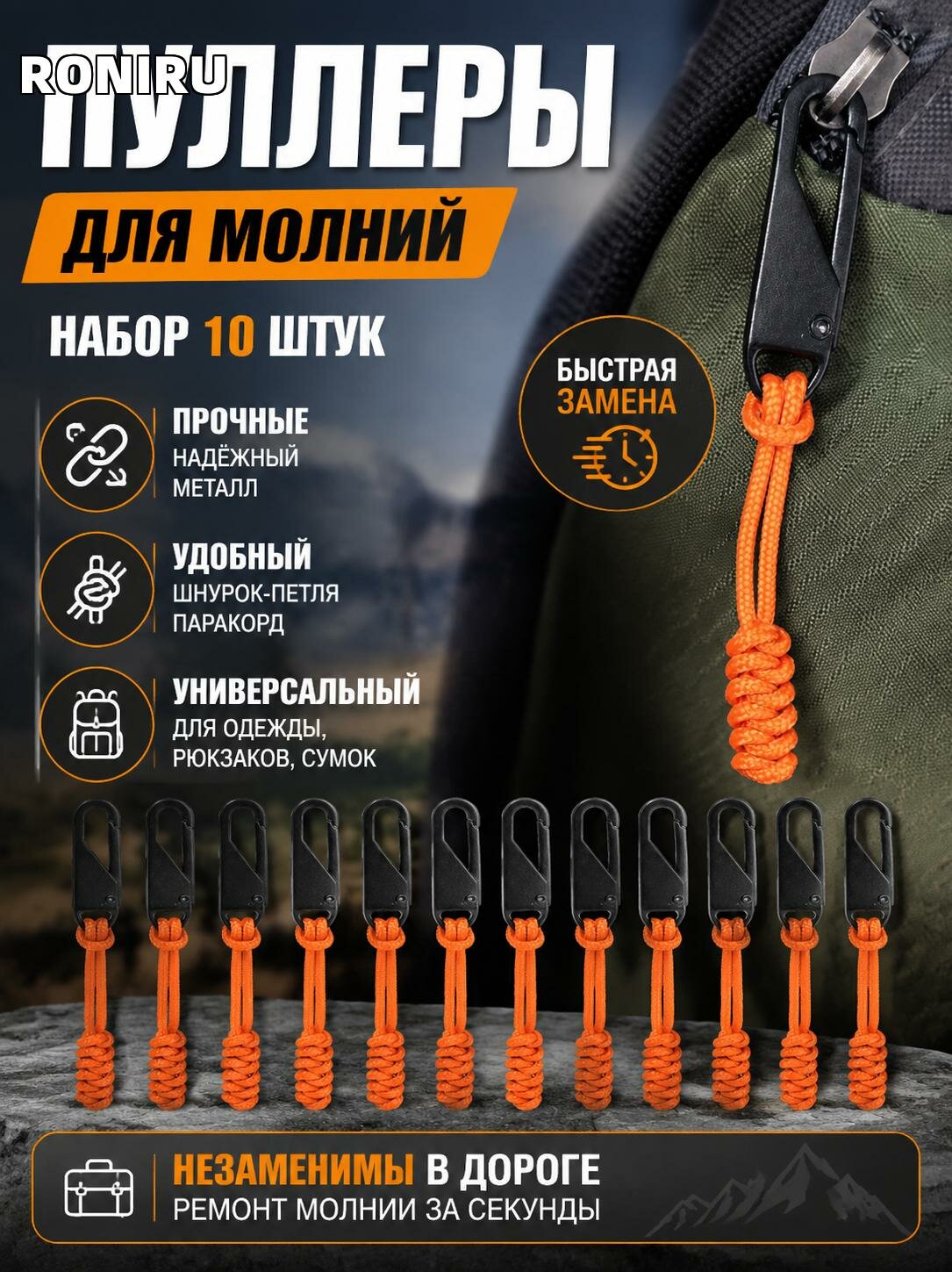 Пуллер для молнии 10 шт — удобный набор бегунков и язычков для быстрой замены молнии на одежде и рюкзаках в дороге