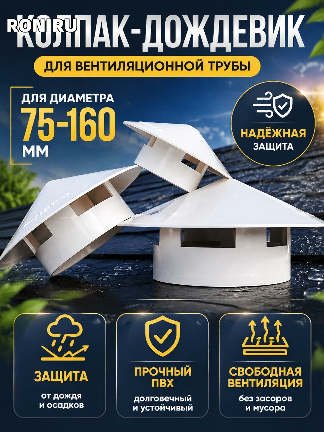 Колпак-дождевик для вентиляционной трубы 75–160 мм, круглая ПВХ-решетка для крыши, защита от дождя и мусора, белый вентиляционный зонт