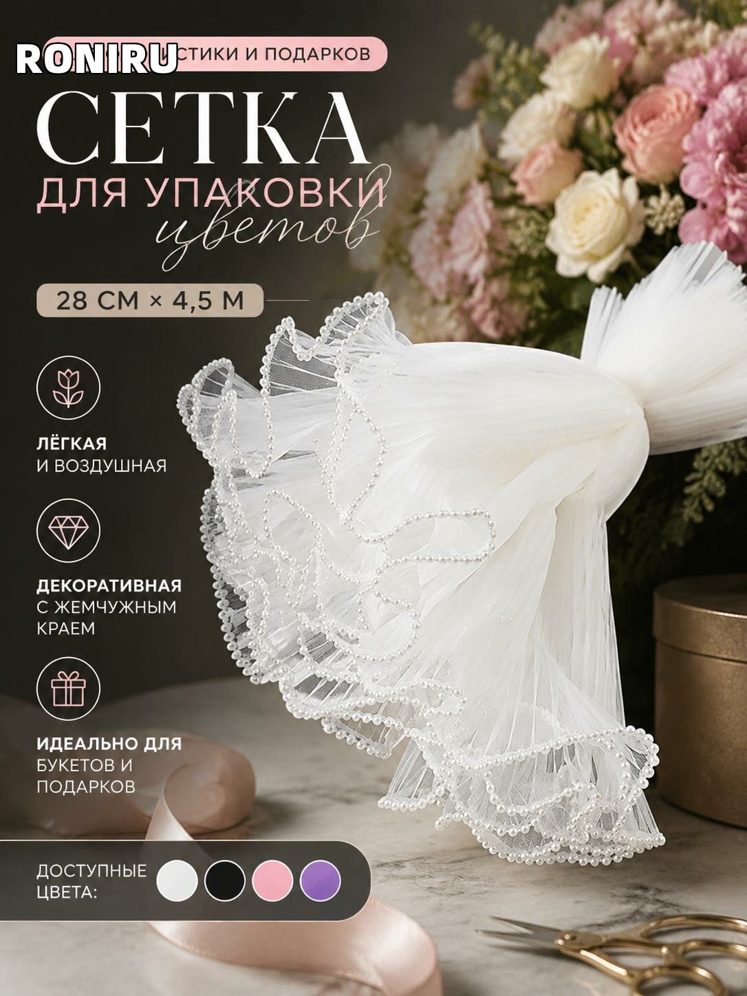 Сетка для упаковки цветов 28 см х 4,5 м — для флористики и подарочной упаковки, черная/белая/розовая/фиолетовая