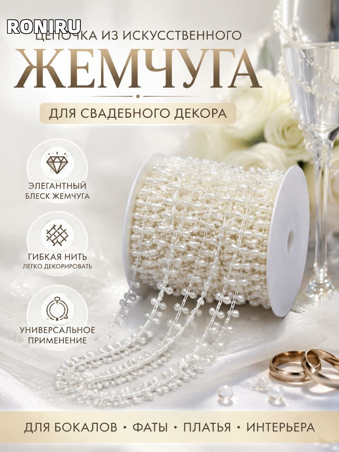 Цепочка из искусственного жемчуга для свадебного декора, гибкая нить бусин для украшения бокалов, фаты и платья
