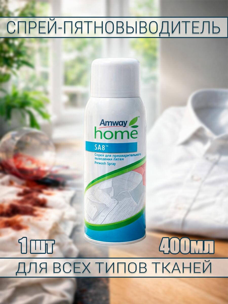 Спрей для предварительного выведения пятен (пятновыводитель) Amway Home SA8 Prewash Spray 400 мл. 1 шт