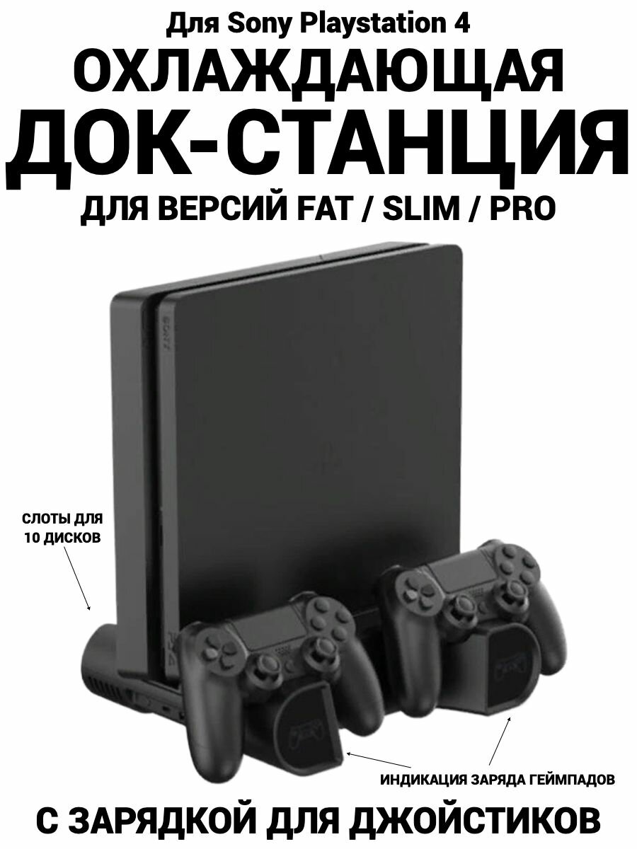 Вертикальная подставка для PS4 Slim / Pro / Fat с охлаждением и зарядкой геймпадов, док-станция для геймпадов DualShock 4