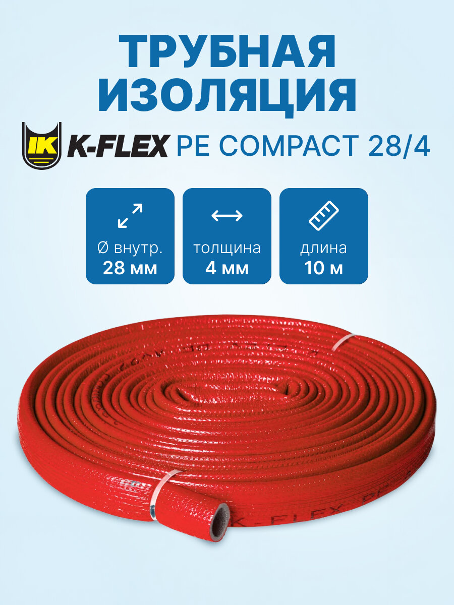 Трубная изоляция K-FLEX PE COMPACT 28/4 мм - 10 м, Красный