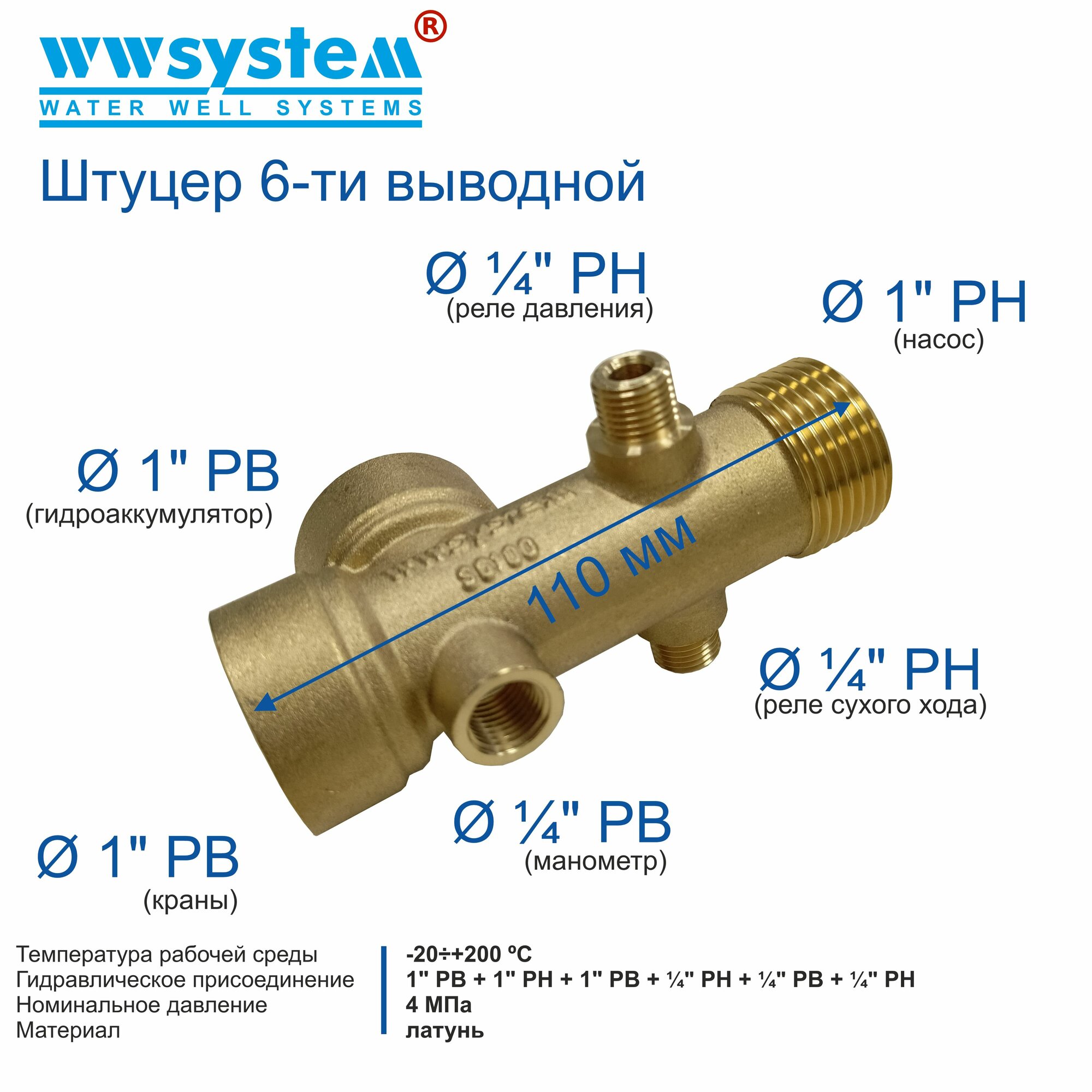Штуцер шестивыводной WWSYSTEM (штуцер 6-ти выводной)