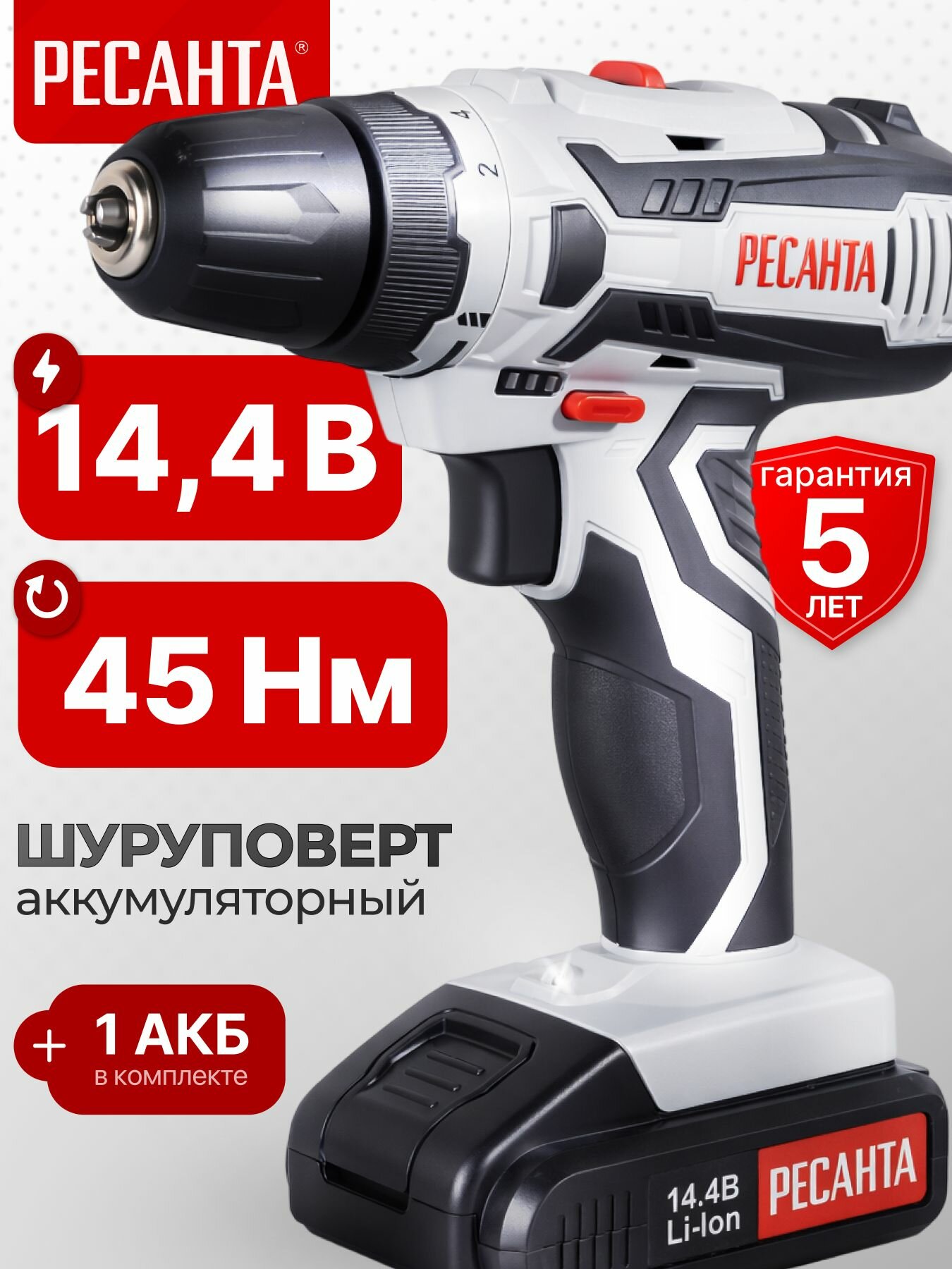Шуруповерт аккумуляторный Ресанта ДА-14-2Л (14,4В, 45Нм, 2Ач, 1 АКБ) гарантия 5 лет / дрель-шуруповерт аккумуляторный шуруповерт дрель-шуруповерт