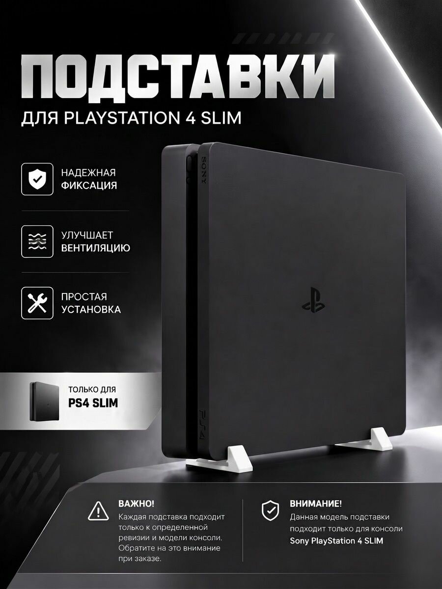 Подставки для консоли Sony PlayStation 4 SLIM