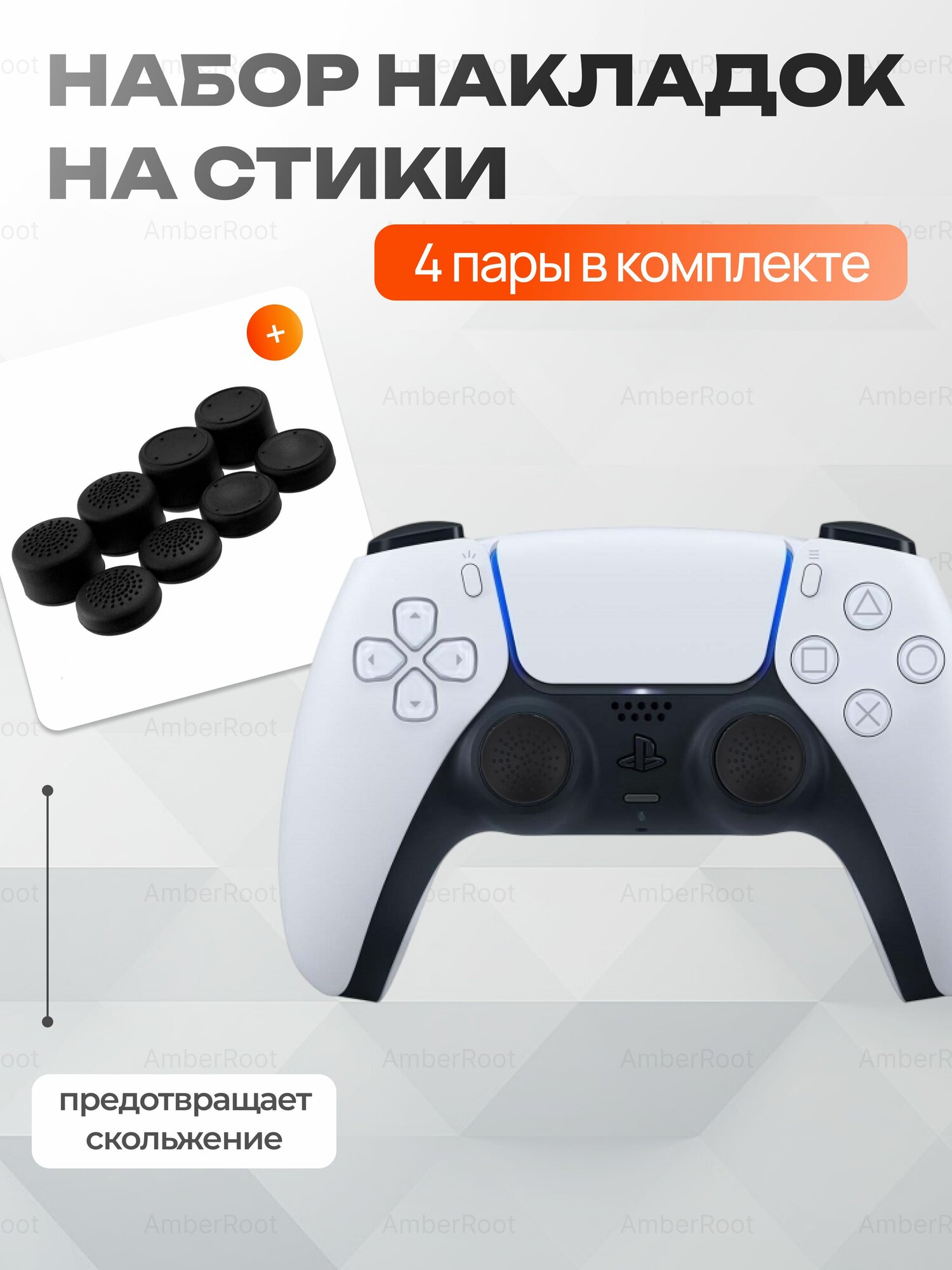 Набор накладок на стики противоскользящий / xbox, ps, switch Pro /