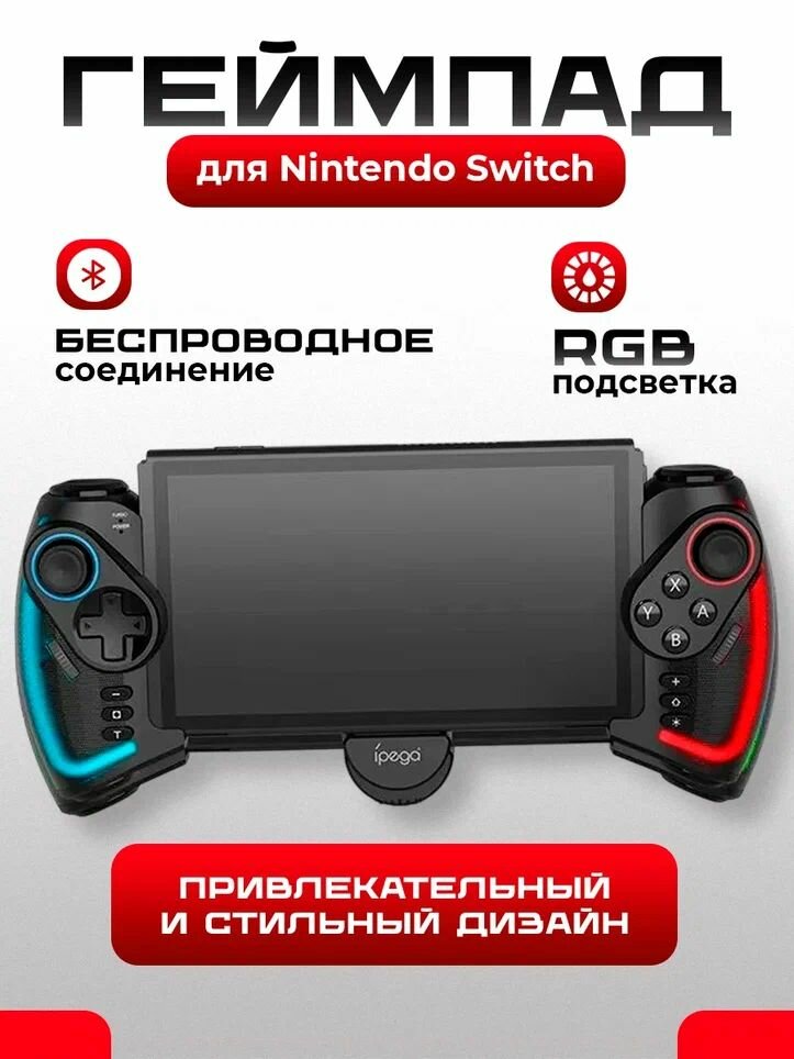 Геймпад для Nintendo Switch беспроводной с RGB подсветкой