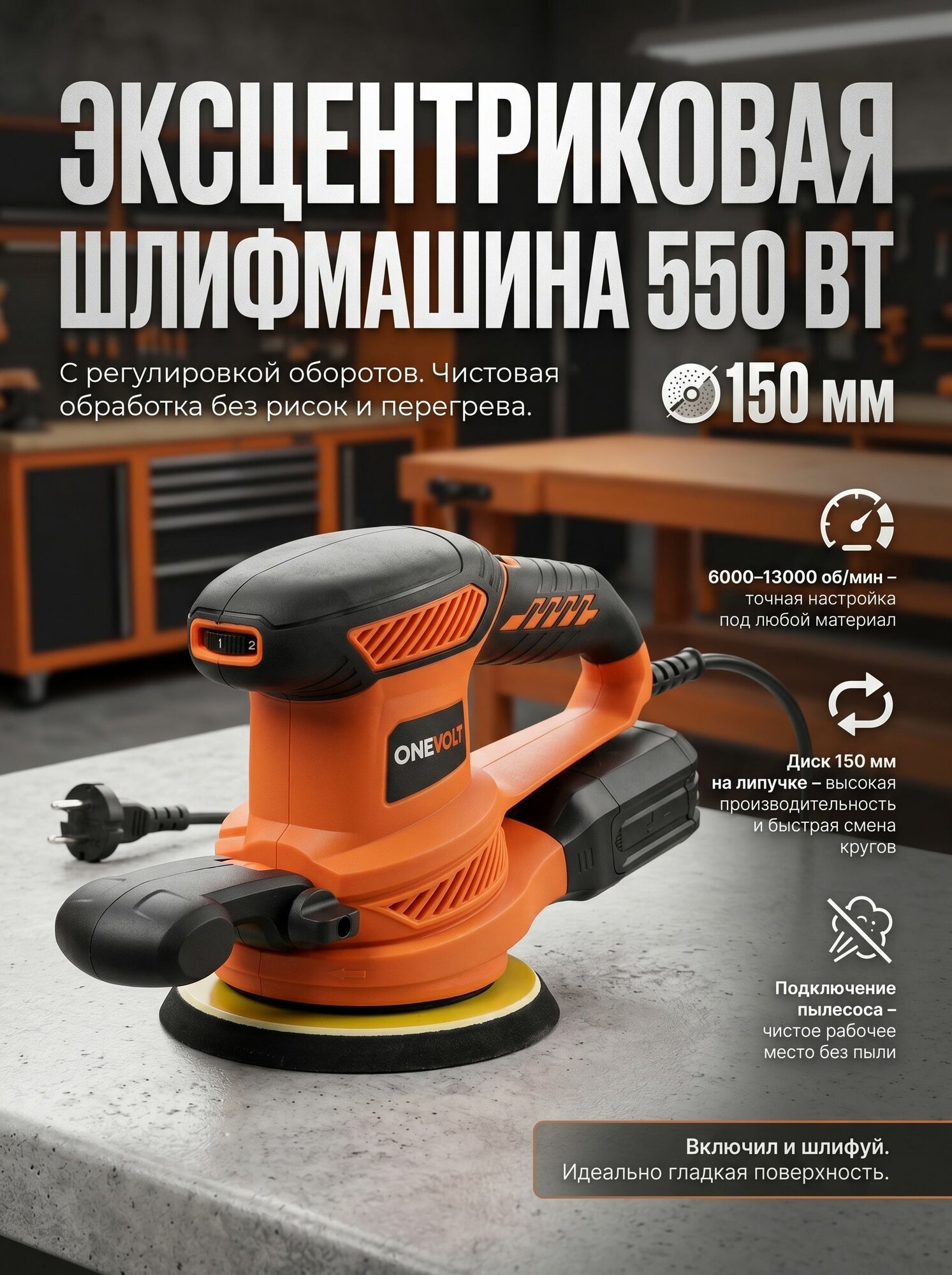 Эксцентриковая шлифовальная машина ONEVOLT VES550-1, 550 Вт, 150 мм, 600013000 об/мин, регулировка оборотов, подключение пылесоса