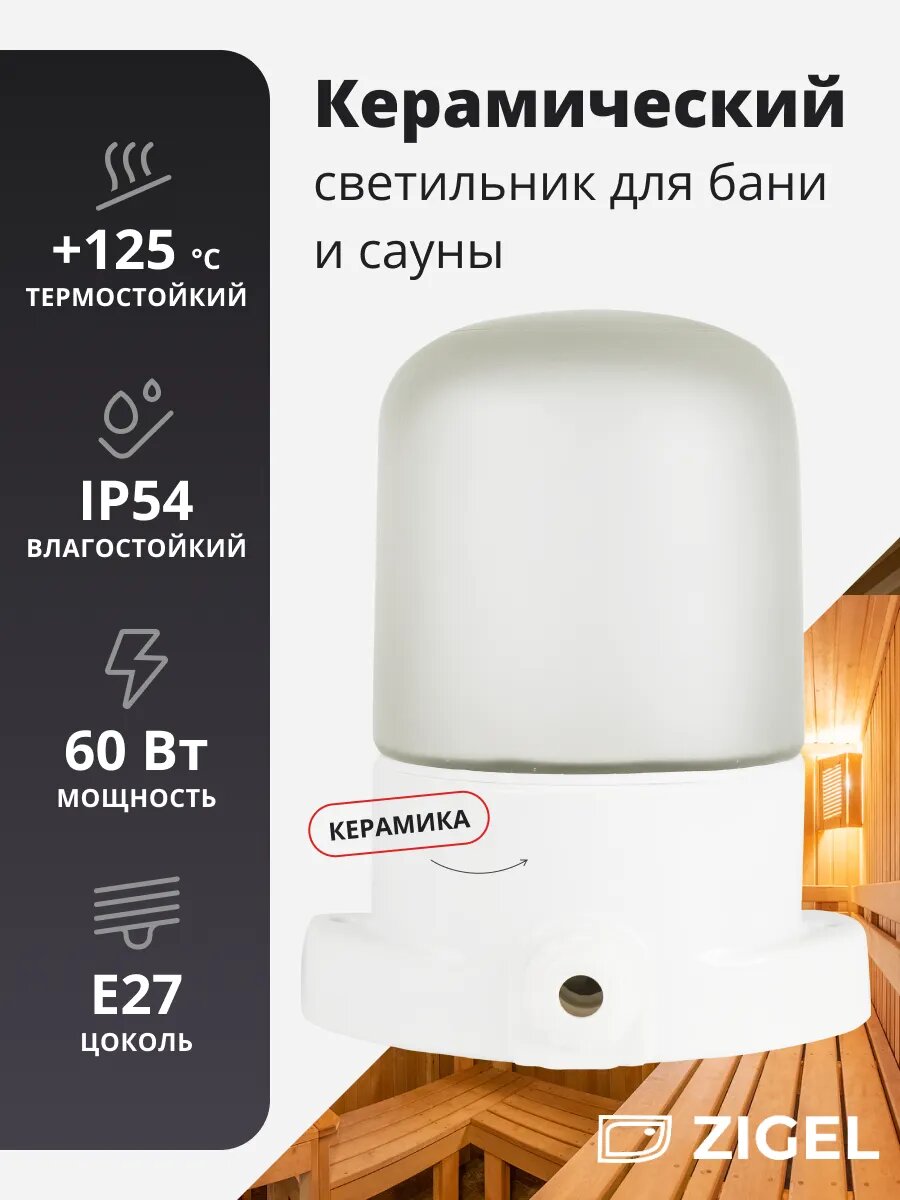 Светильник для бани керамический, влагозащищенный, Прямой