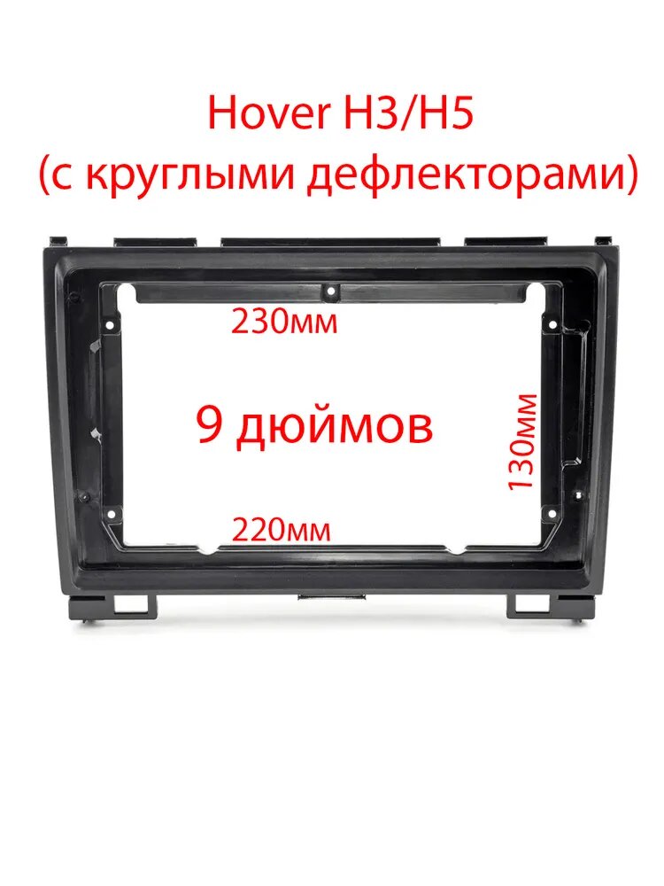 GREAT WALL Hover H3/H5 рамка переходная 2din 9 дюймов