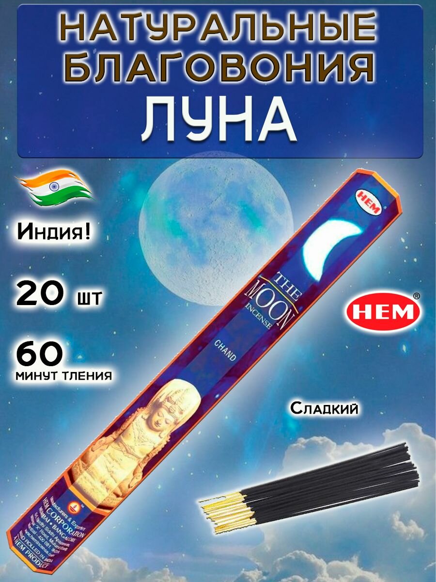 Индийские аромапалочки аромадиффузор луна