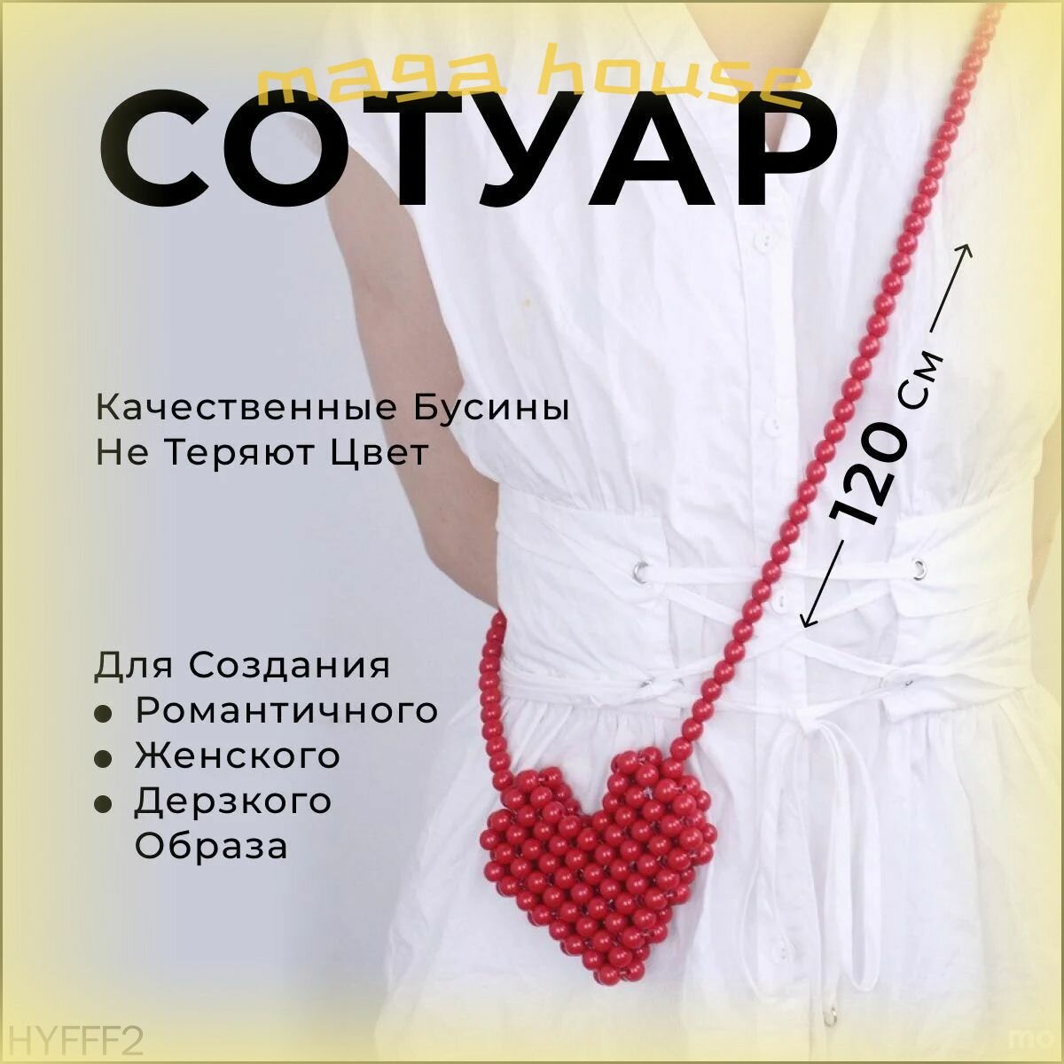 Юка Бусы