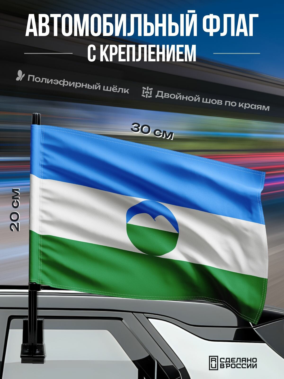Автомобильный флаг Кабардино-Балкарии / 30x20 см.