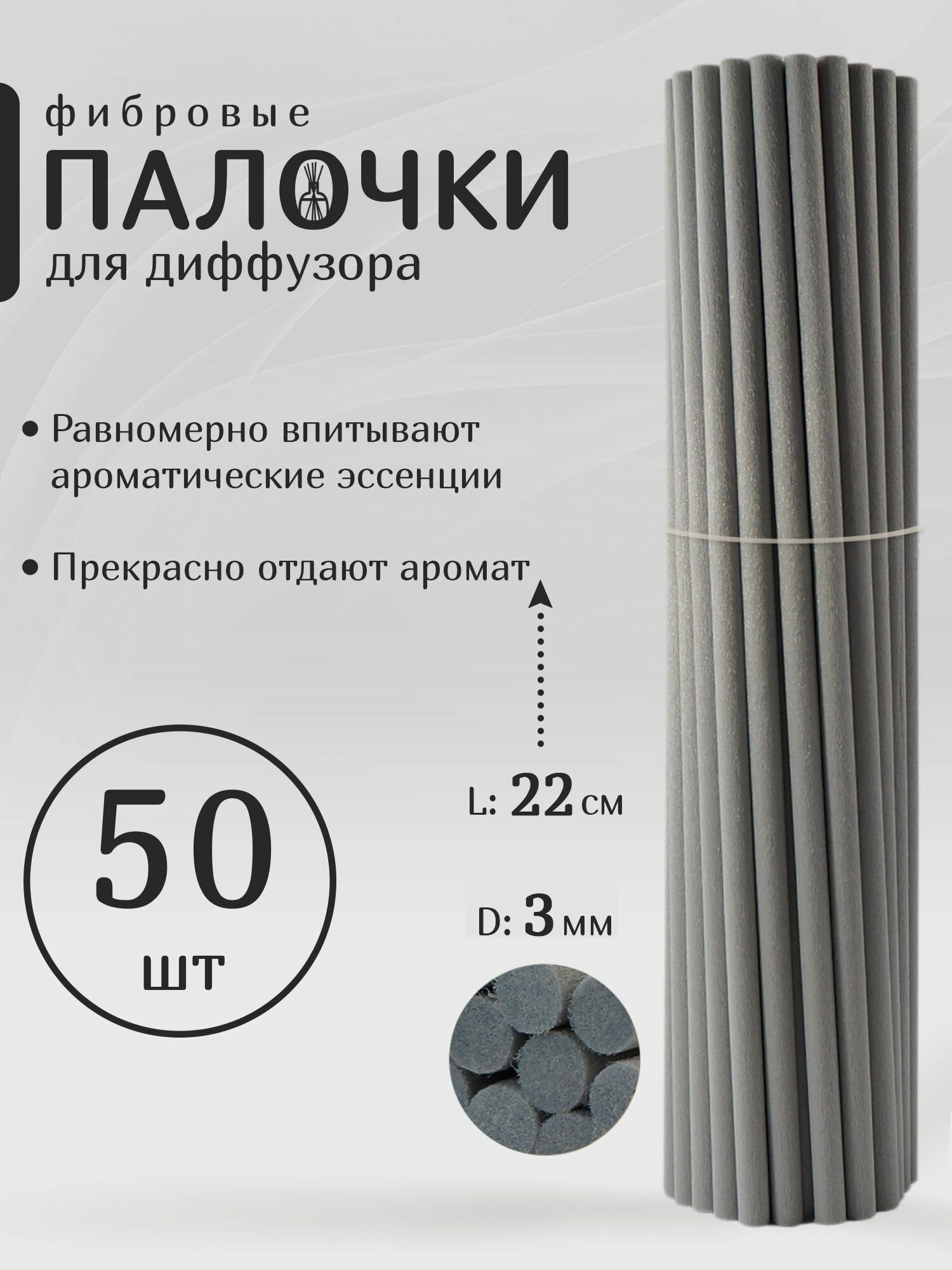 Фибровые палочки для диффузора Серые 22 см/3 мм 50 штук