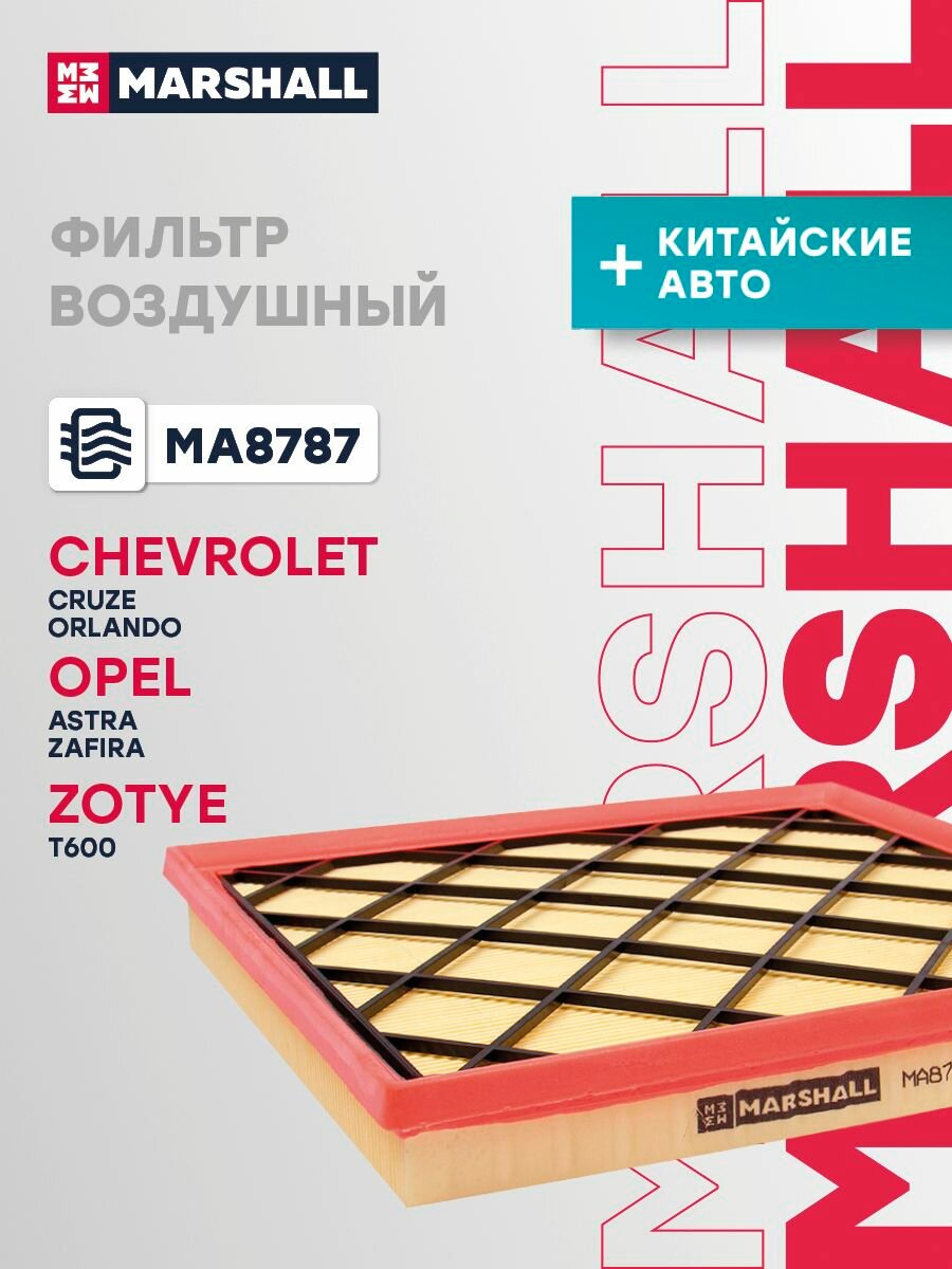 Фильтр воздушный Chevrolet Шевроле Cruze Круз, Orlando Орландо, Opel Опель Astra Астра, Zafira Зафира, ZOTYE T600 13272717
