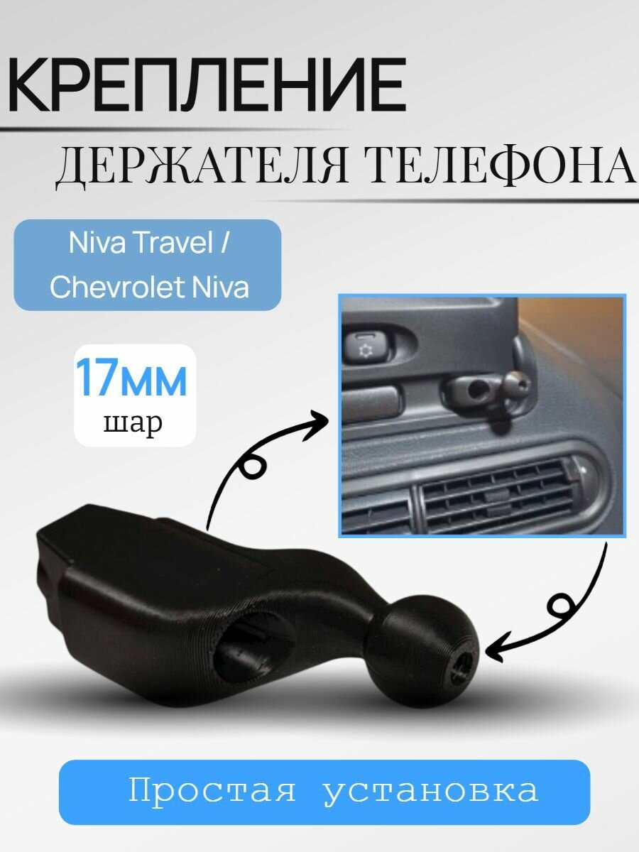 Крепление держателя телефона для Нива Тревел, Шевроле Нива/Niva Travel, Chevrolet Niva