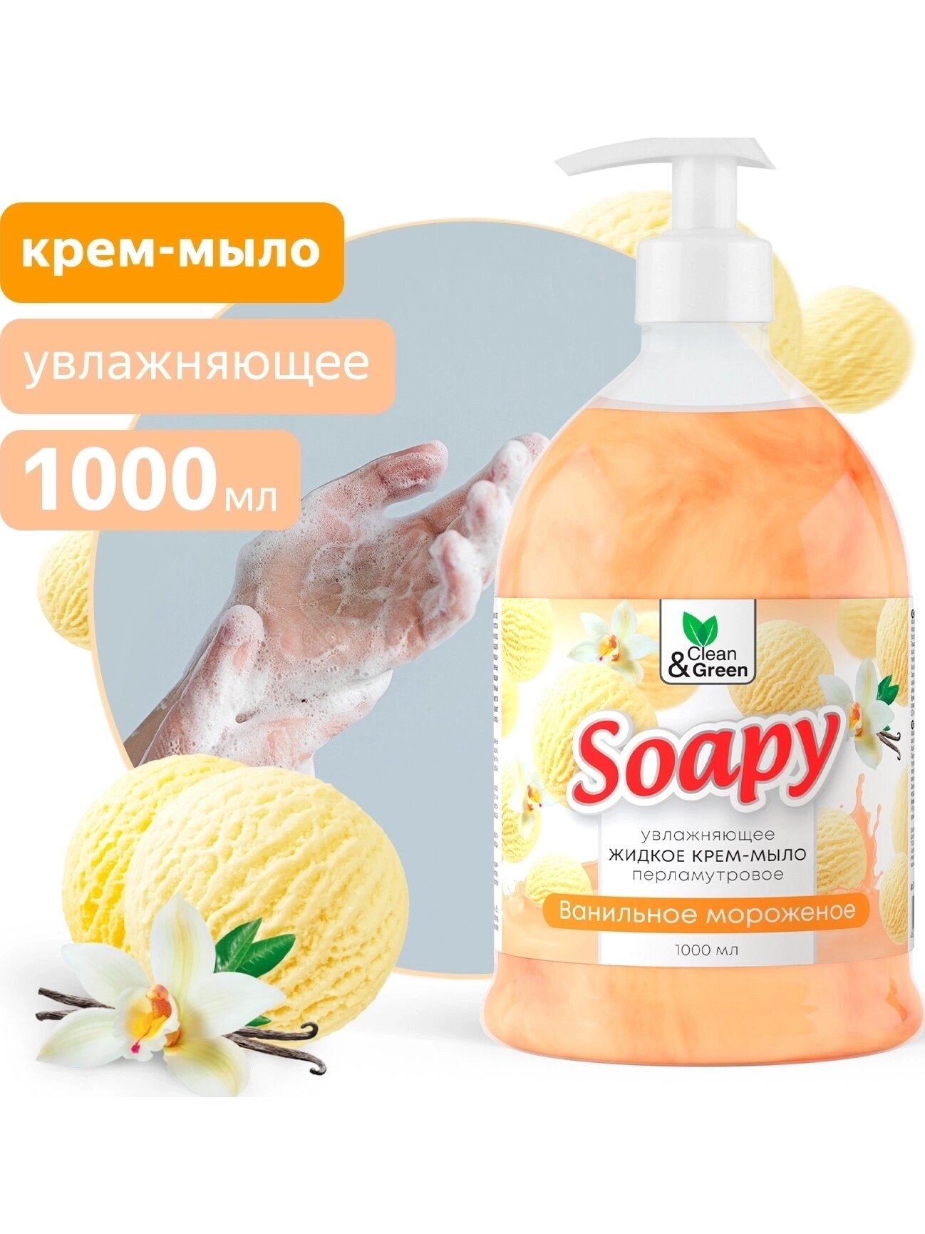 Крем-мыло жидкое с перламутром "Soapy" ванильное морож. увл. с дозатор. 1000 мл. Clean&Green CG8308
