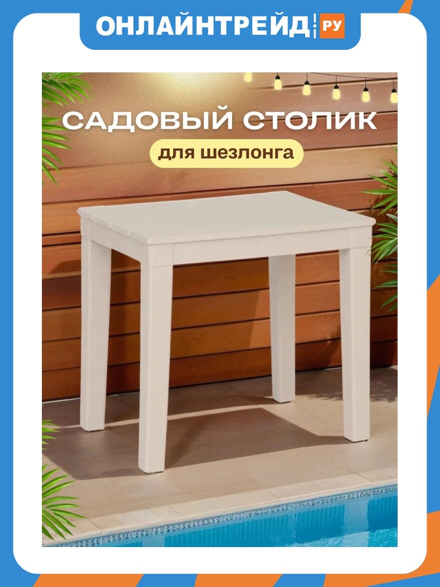 Столик к лежаку Элластик-пласт Прованс арт.3546-МТ001 пластик (белый)