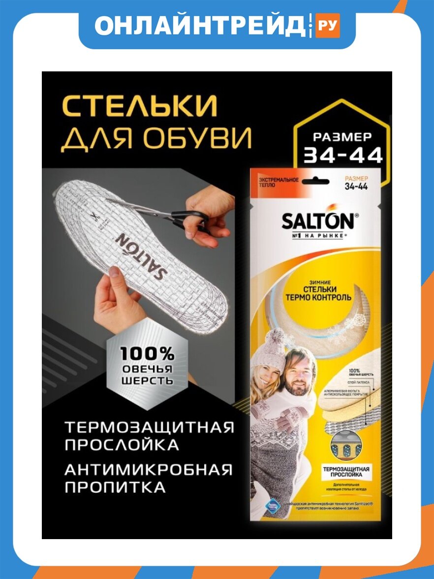Стельки для обуви Salton THERMO CONTROL зимние трехслойные с повышенной теплоизоляцией, размер 34-44