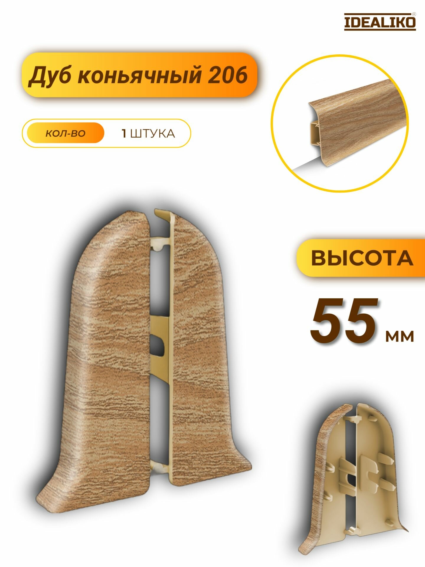Заглушка торцевая для плинтуса Классик 55 206 Дуб коньячный 1 шт.
