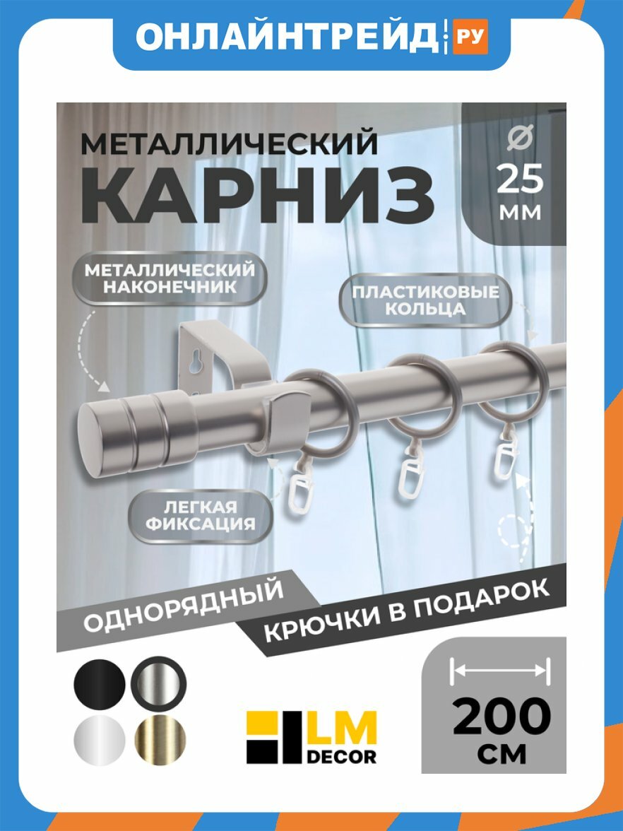 Карниз металлический LM Decor Лайт Цилиндр 25 мм, 2,0 м, сатин (SC08813131200SN)