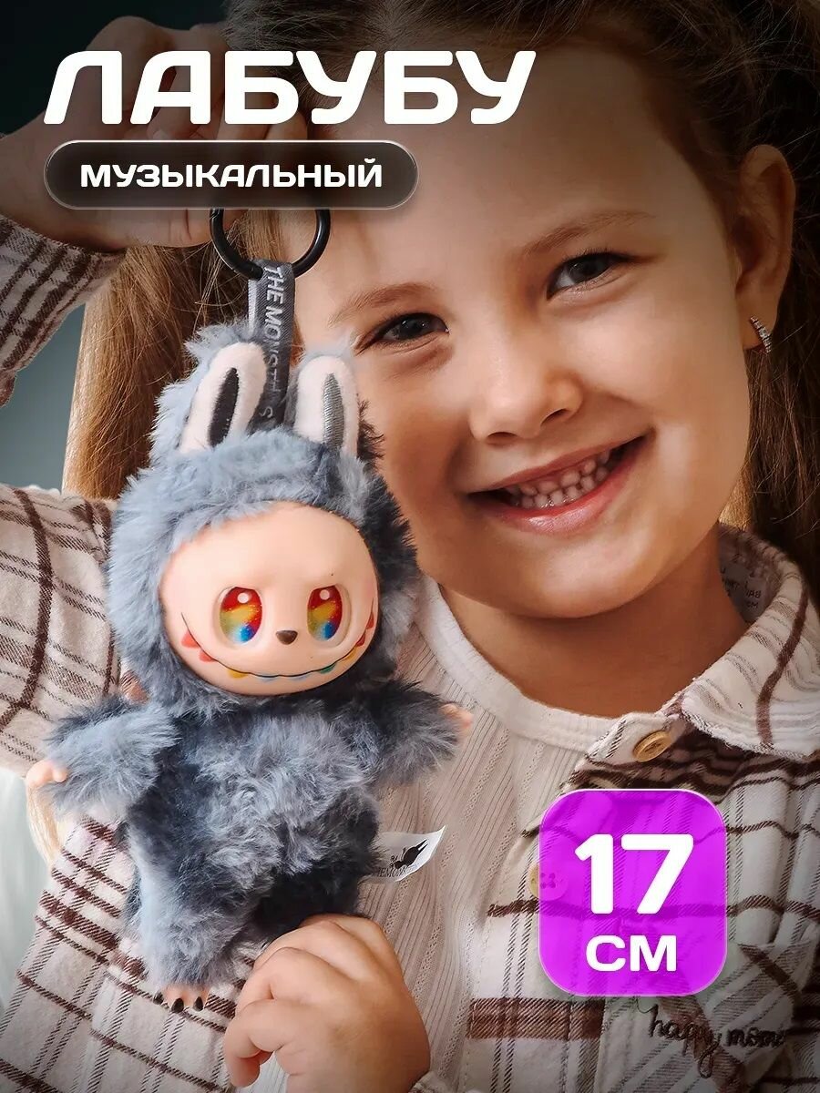 Лабубу Музыкальная 2026 игрушка для ребенка брелок